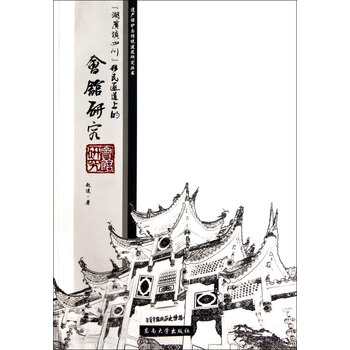 湖广填四川移民通道上的会馆研究/遗产保护与传统建筑研究丛书