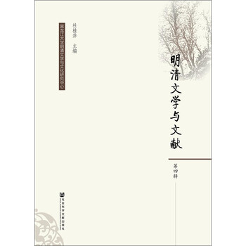 明清文学与文献（第四辑）