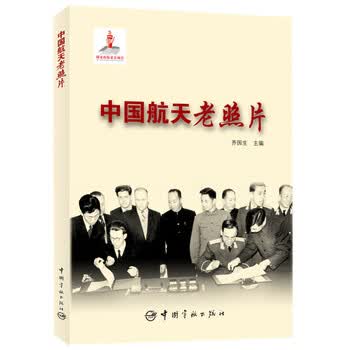 [正版图书]中国航天老照片