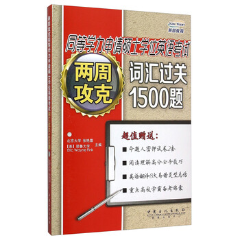 两周攻克同等学力申请硕士学位英语考试词汇过关1500题