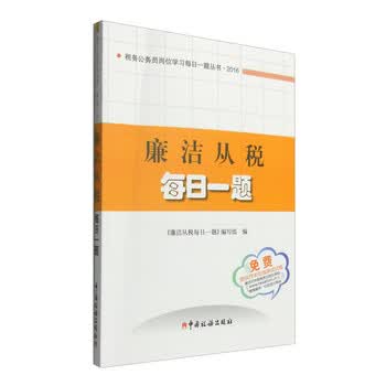 廉洁从税每日一题