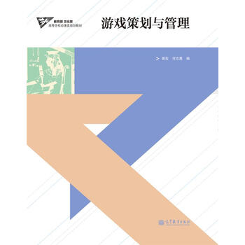 游戏策划与管理9787040322415