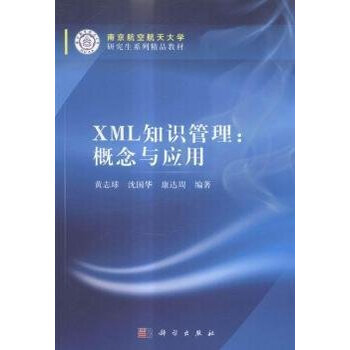 XML知识管理：概念与应用  黄志球，沈国华，康达周