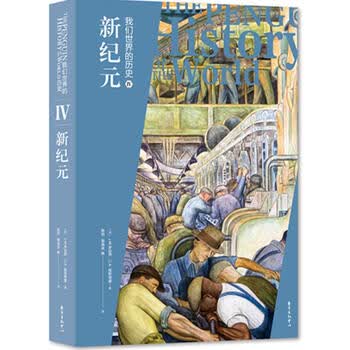 我们世界的历史4:新纪元9787547312780