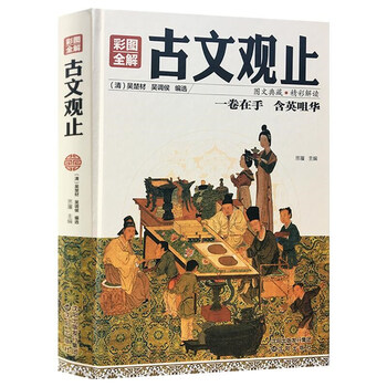 彩图全解古文观止