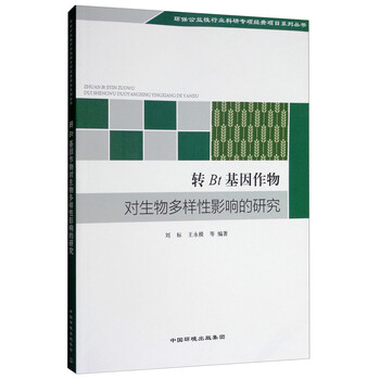 转Bt基因作物对生物多样性的影响研究