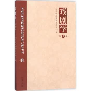 戏剧学(第5辑)/书籍/艺术/舞台艺术戏剧