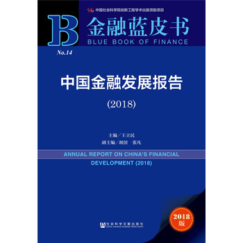 金融蓝皮书9787520125581社会科学文献