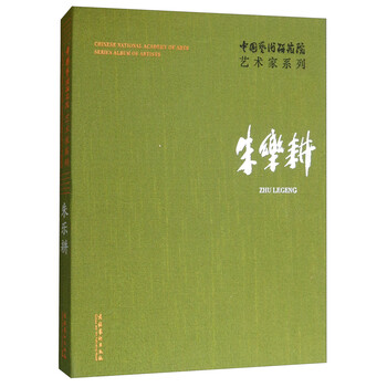 朱乐耕/中国艺术研究院艺术家系列