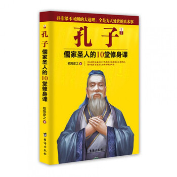 孔子 儒家圣人的10堂修身课