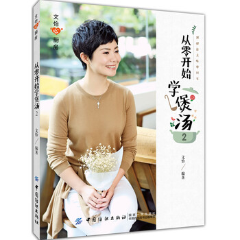 文怡心厨房：从零开始学煲汤2