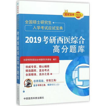 考研西医综合高分题库