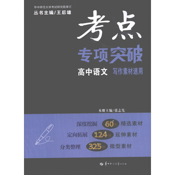 考点专项突破：高中语文（写作素材速用）