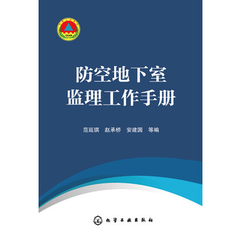防空地下室监理工作手册9787122318107