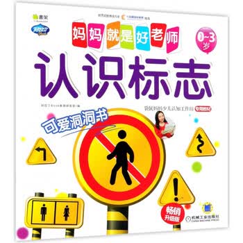 认识标志(0-3岁畅销升级版)/妈妈就是好老师