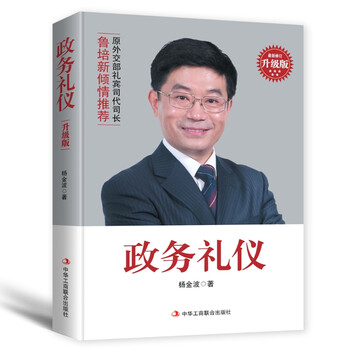 （政治）政务礼仪【升级版】9787515822525