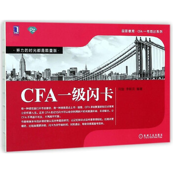 CFA一级闪卡/品职教育CFA一考而过系列