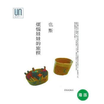 烦恼娃娃的旅程香港牛津大学梁秉钧(也斯)9780199446063港澳文学进口港版正版