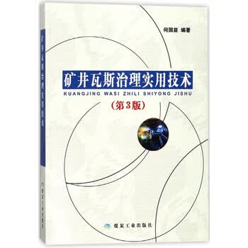 矿井瓦斯治理实用技术(第3版)