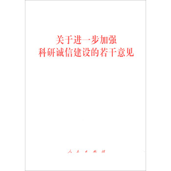 关于进一步加强科研诚信建设的若干意见