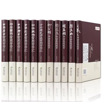 全11册 中国书法家真迹欣赏 常用字字汇中华隶书行书楷书硬笔书法毛笔字帖王羲之赵孟頫柳公权颜真卿教程