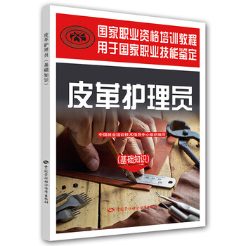 皮革护理员（基础知识）/国家职业资格培训教程