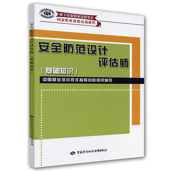安全防范设计评估师 基础知识 国家职业资格培训教程 用于国家职业技能鉴定