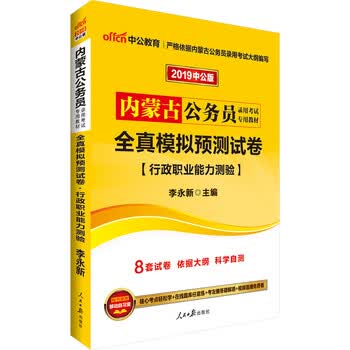 中公教育2019内蒙古公务员考试教材：全真模拟预测试卷行政职业能力测验