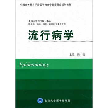 流行病学（供基础、临床、预防、口腔医学类专业用）/全国高等医学院校教材