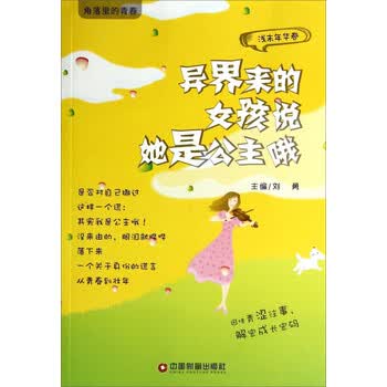角落里的青春（浅末年华卷）：异界来的女孩说她是公主哦