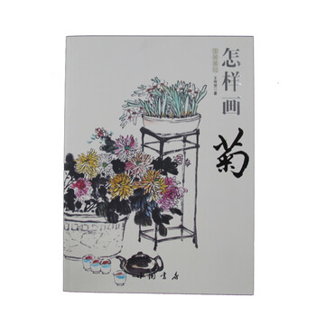 国画基础：怎样画菊