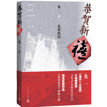 正版 恭贺新禧专著龙一著gonghexinxi9787020103157
