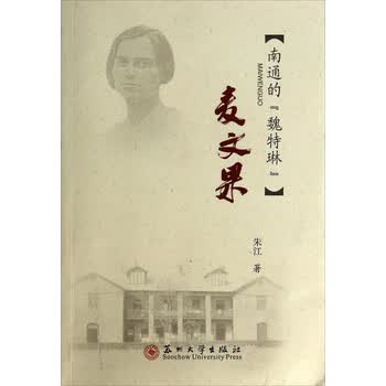 麦文果：南通的魏特琳