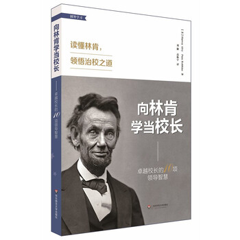 向林肯学当校长：卓越校长的10项领导智慧