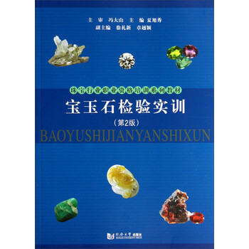 宝玉石检验实训（第2版）/珠宝行业职业资格培训系列教材
