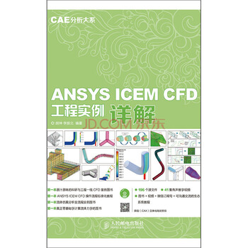 CAE分析大系 ANSYS ICEM CFD工程实例详解赠DVD光盘1张（数艺设出品）