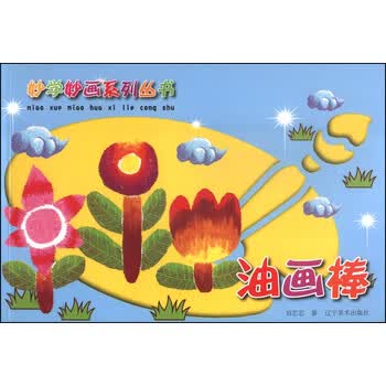 油画棒 9787531461234  辽宁美术