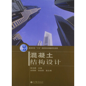 混凝土结构设计  9787040144888