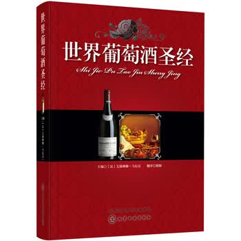 世界葡萄酒圣经