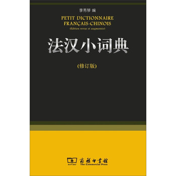 精选法汉汉法词典+（软皮精装） 法汉小词典（修订版）