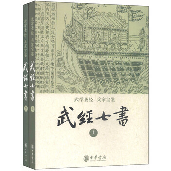 武经七书（套装上下册） 