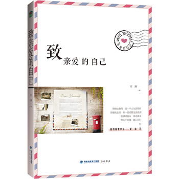   致亲爱的自己9787806919545海峡