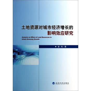 土地资源对城市经济增长的影响效应研究