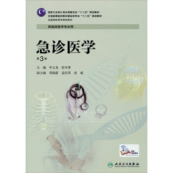 急诊医学（第3版）/全国高等医药教材建设研究会“十二五”规划教材·供临床医学专业用
