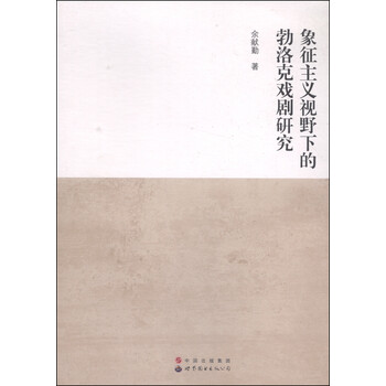 象征主义视野下的勃洛克戏剧研究