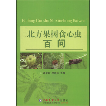 北方果树食心虫百问