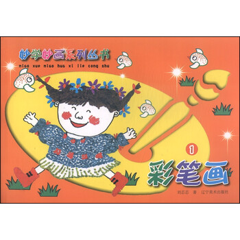 妙学妙画系列丛书--彩笔画19787531461203