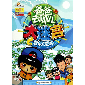 爸爸去哪儿·大迷宫（6）：雪乡大冒险