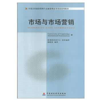 正版自考教材 11741 市场与市场营销 中英合作中国财政经济出版社