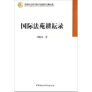 正版 国际法苑耕耘录 9787516140963